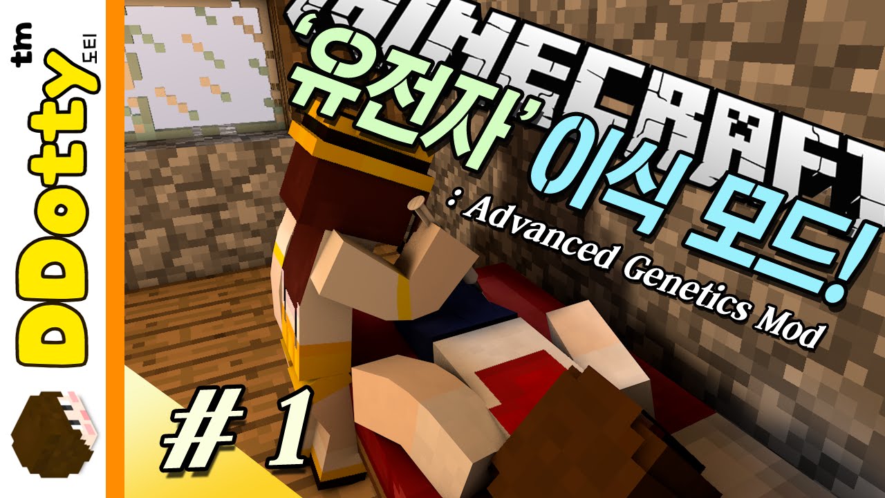 초코파이 줘요!! [유전자 이식모드: 쇼케이스 #1편] - Advanced Genetics Mod - 마인크래프트 ...