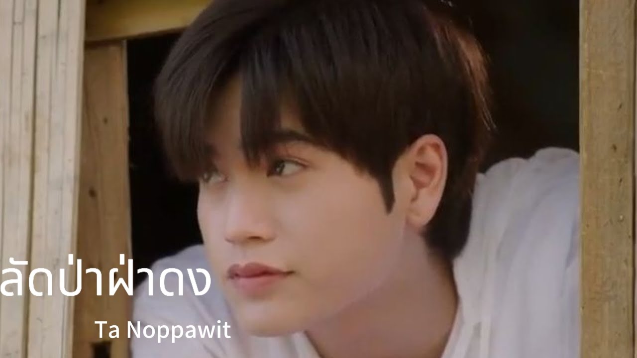 [OPV]ลัดป่าฝ่าดง Ta Noppawit#จูเนียร์มาร์ค #จูเนียร์ปณชัย #มาร์คจิรันธนิน #bl - YouTube