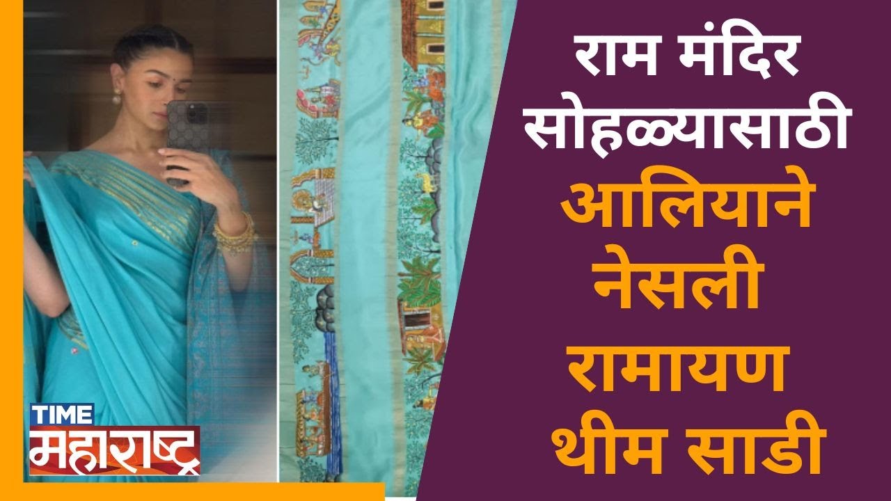 Ram Mandir प्राणप्रतिष्ठेसाठी आलियाने नेसलेल्या साडीचे खासियत | Ram ...