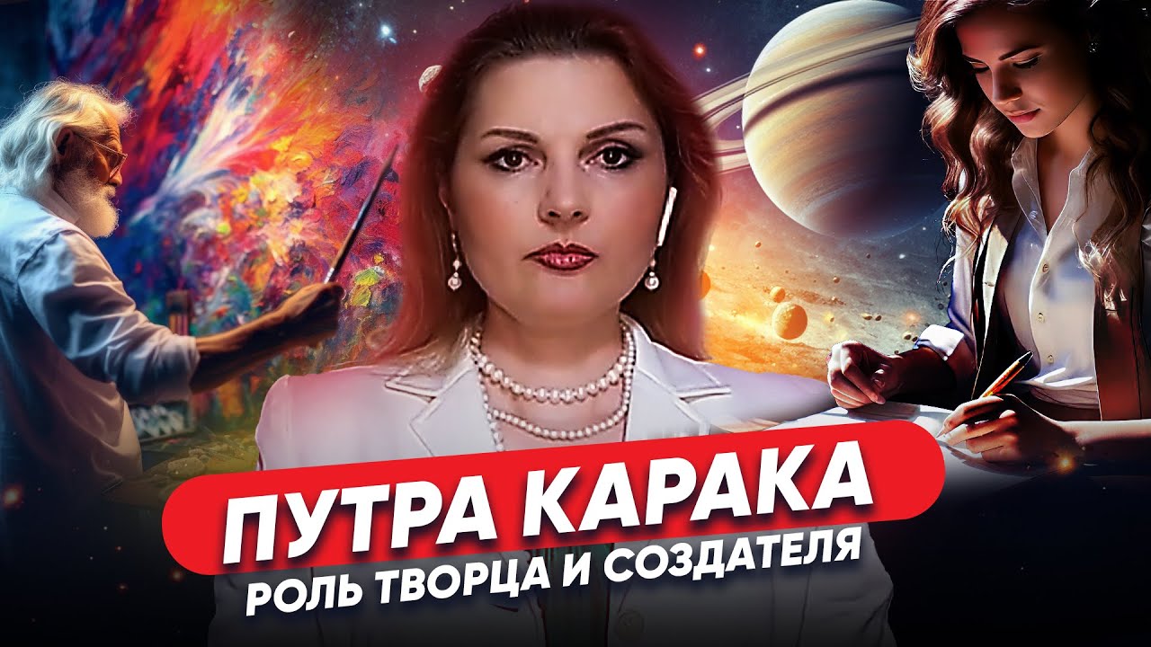 Путра Карака ваша роль как творца и создателя Энергия самовыражения