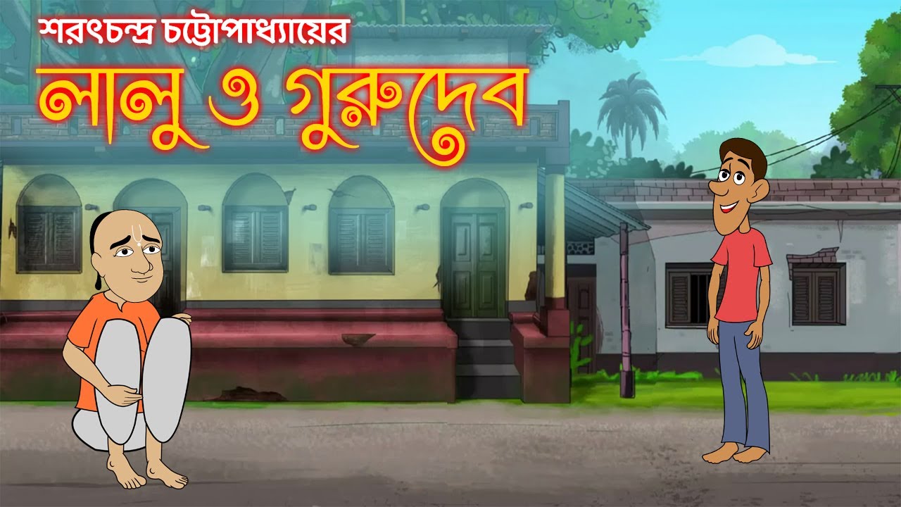 Lalu o gurudev Benagli Cartoon Story Sarat chandra chattopadhyay Bangla ...