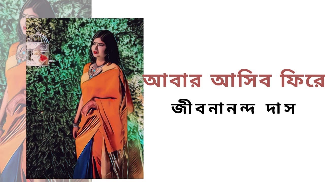 Abar Asibo Fire (আবার আসিব ফিরে) | Jibanananda Das | liza akter shisir ...