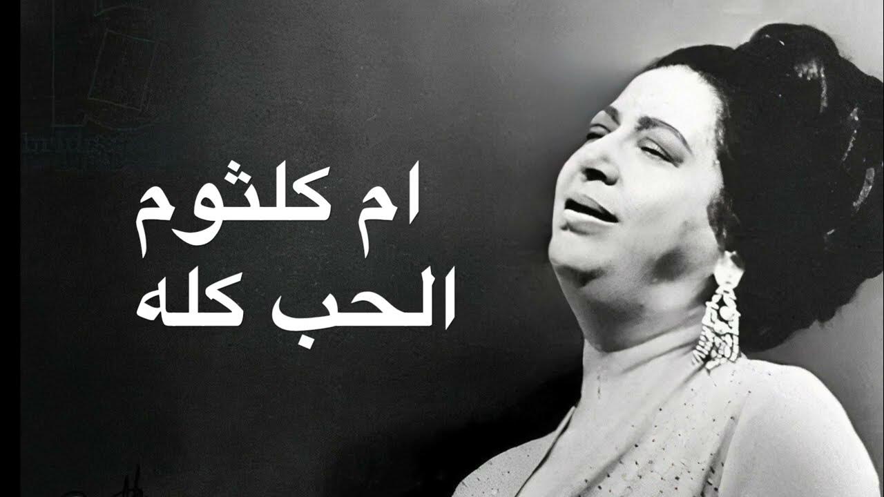 Umm Kulthum El Hob Koloh ام كلثوم الحب كله كامله بدون اعلانات - YouTube