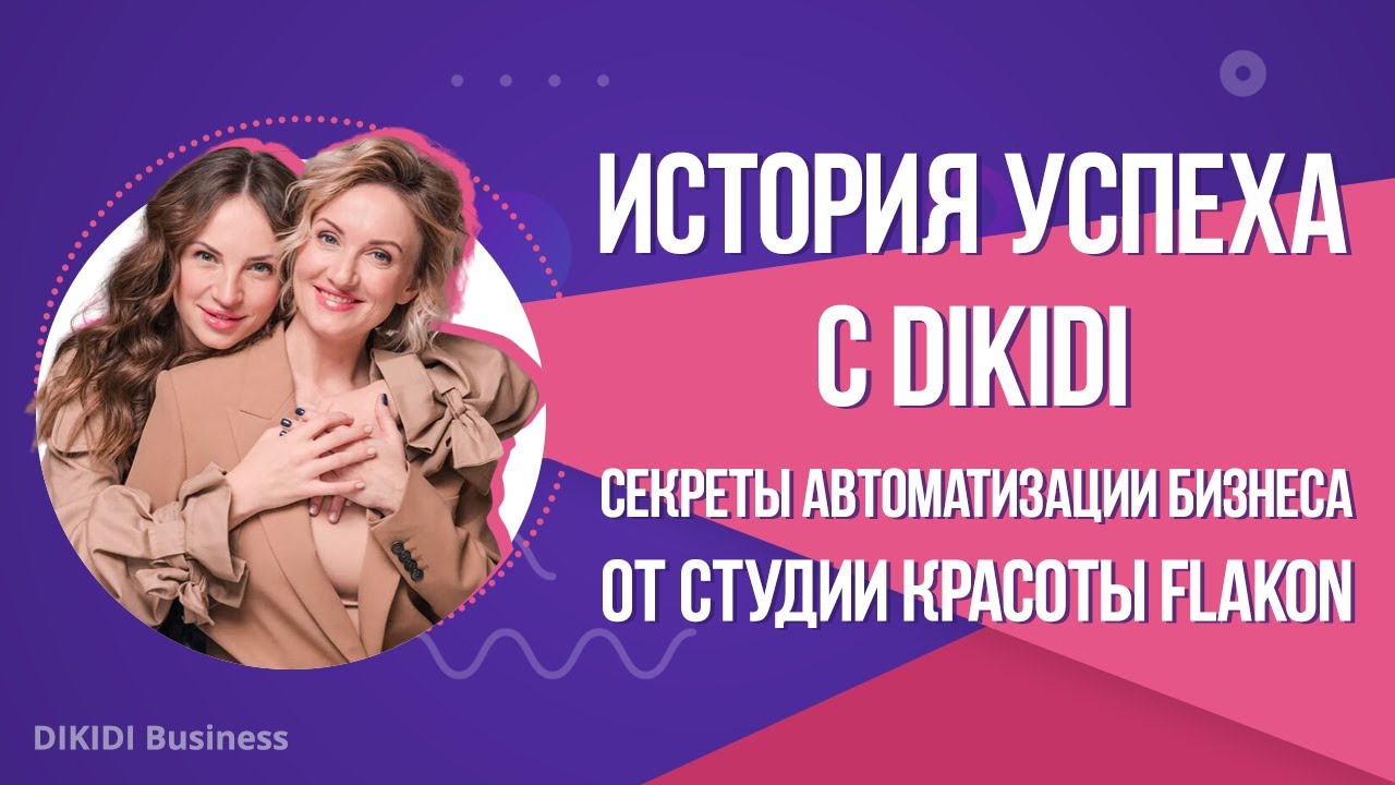 Истории успеха с DIKIDI: студия красоты FLAKON - YouTube