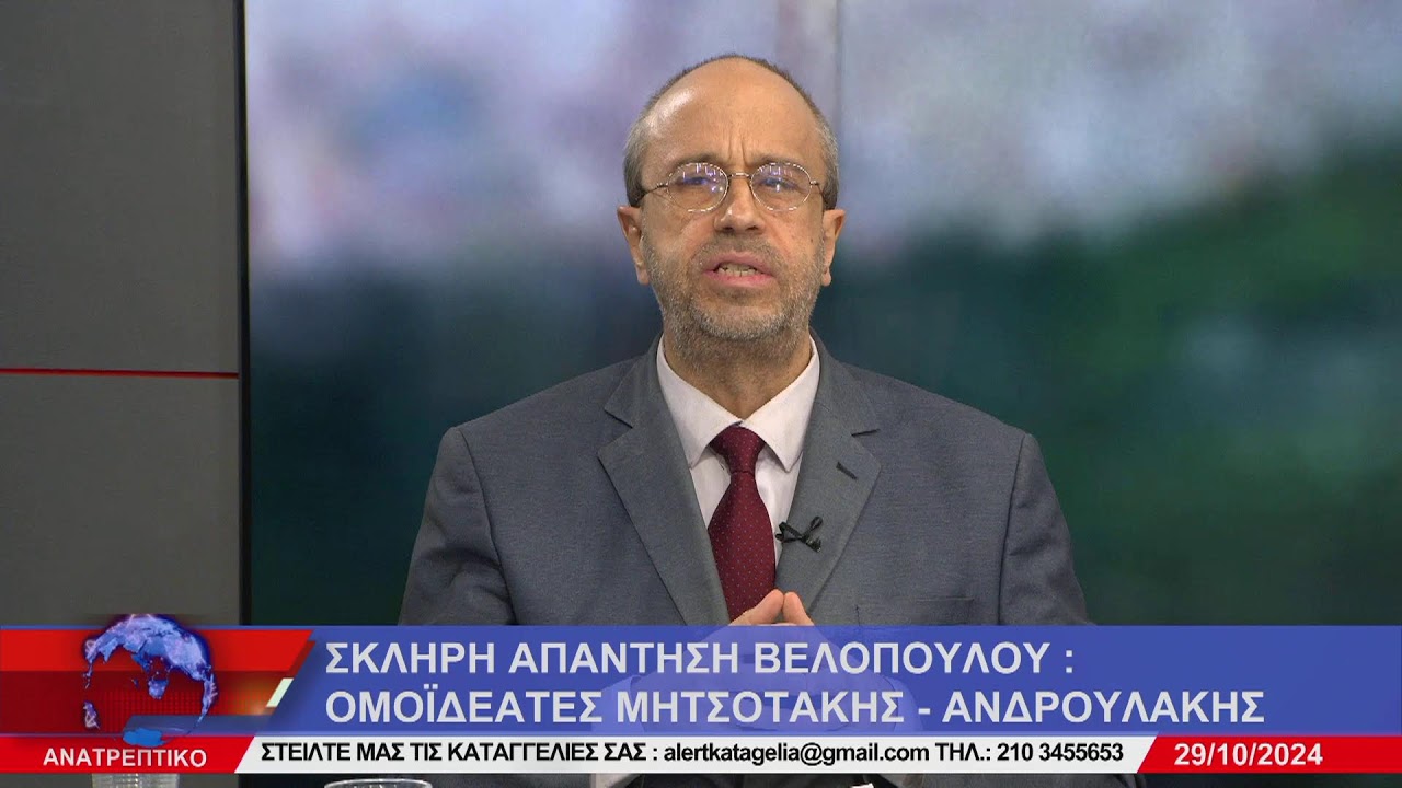 ΑΝΑΤΡΕΠΤΙΚΟ live streaming || ΤΡΙΤΗ 29 - ΟΚΤΩΒΡΙΟΥ - 2024 || - YouTube