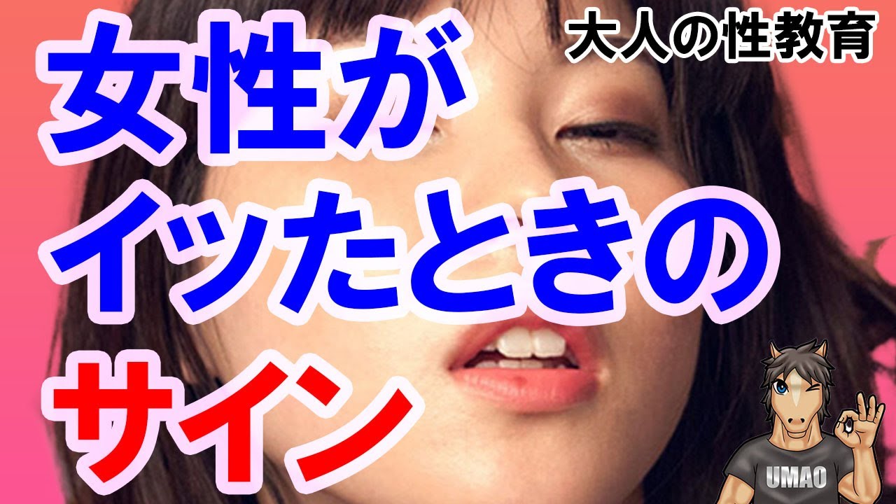 女性がイッた時のサインを解説します・・【うまお解説】うまおくんチャンネル公認 切り抜き 大人の性教育 Youtube