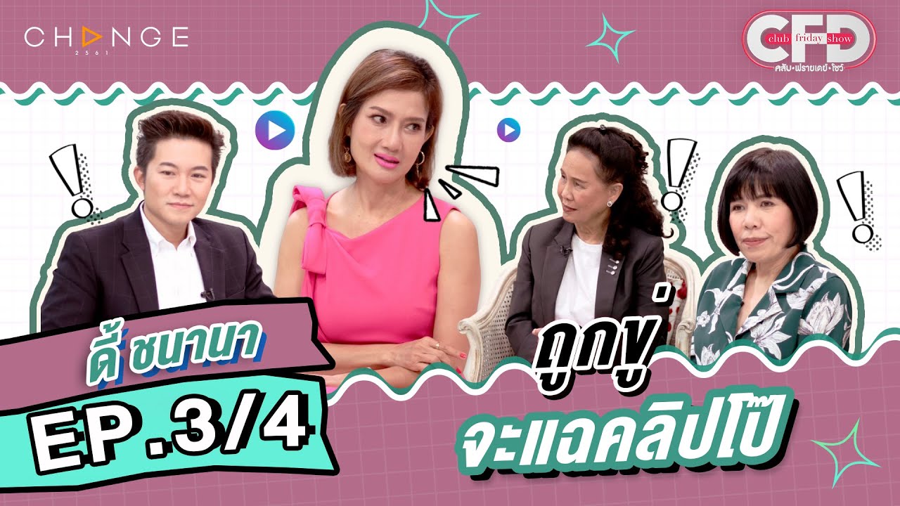 Club Friday Show ดี้ ชนานา [3/4] - วันที่ 4 ก.พ. 2566 | CHANGE2561 ...