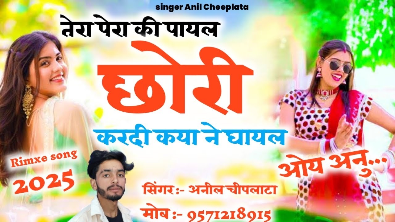 Tera Pera ki Payal chhori kar di kya ne Ghayal Rimxe 2025 तेरा पेरा की ...