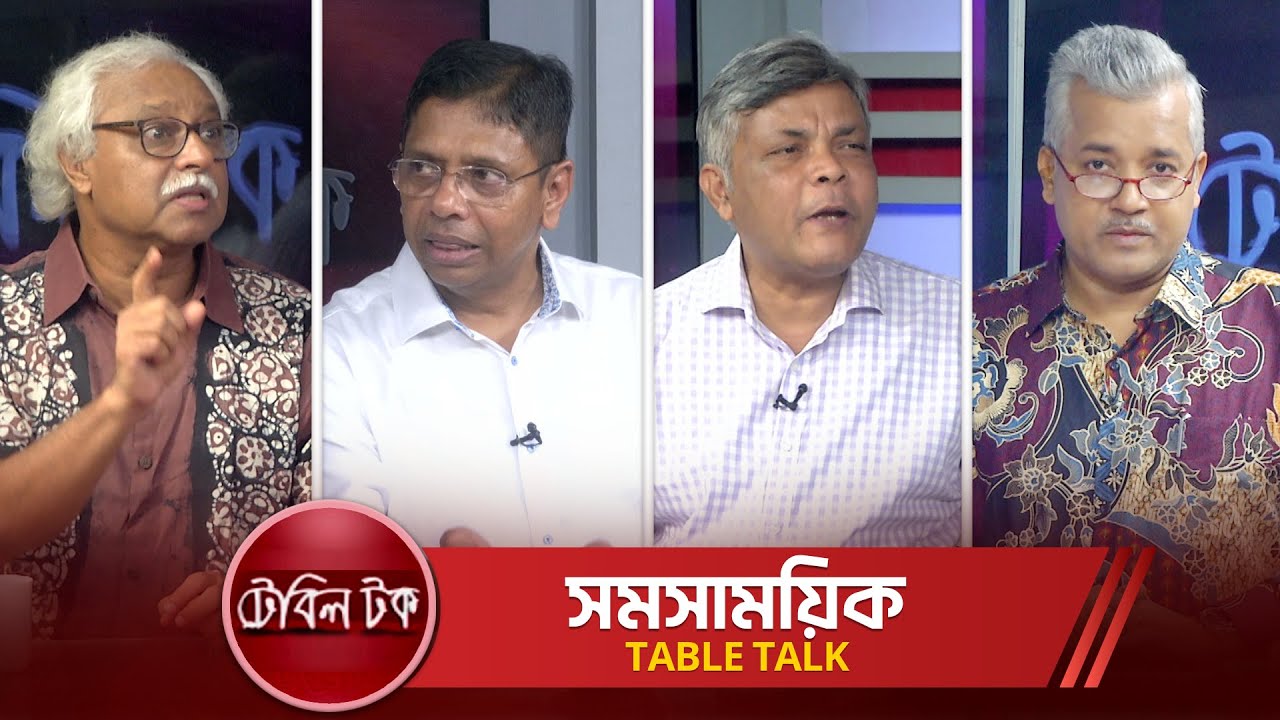সমসাময়িক | Table Talk | 14 August 2024 - YouTube