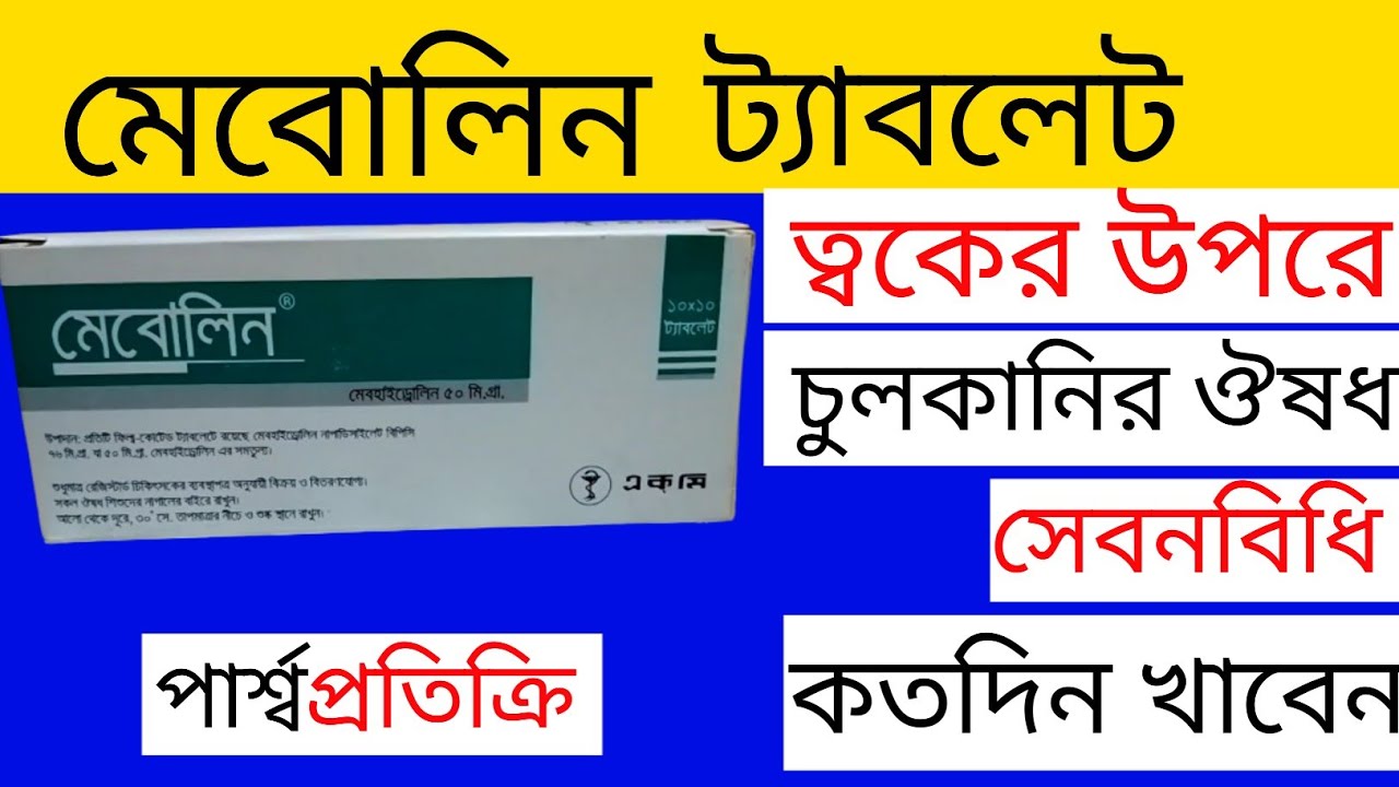 Mebolin tablet এর কাজ কি l mebolin tablet bangla l mebolin tablet 50mg ...