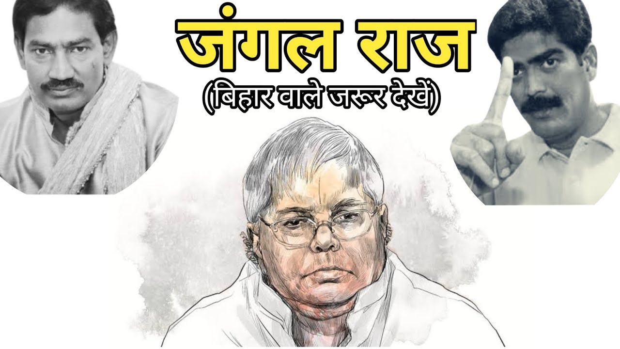 बिहार का जंगल राज| Jungle Raj of Bihar|jangal raj Bihar - YouTube