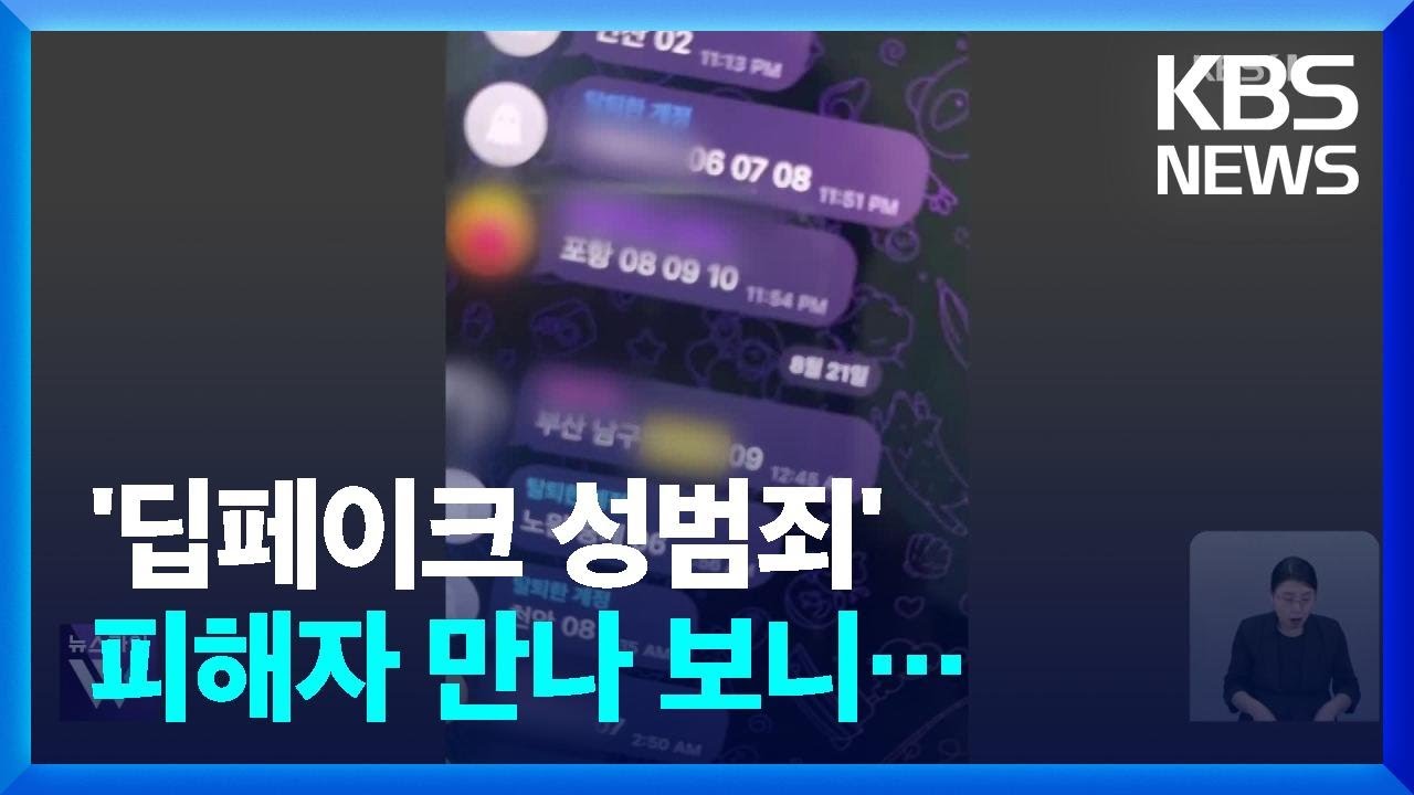 2천 명 ‘겹지방’에 내 사진이…“확인된 학교 피해자 517명” / KBS 2024.08.29. - YouTube