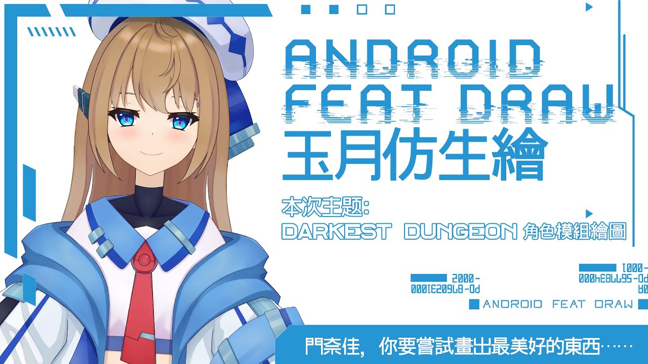 【玉月仿生繪_ANDROID DRAW】來繼續完成第二技能的立繪吧！｜門奈佳 玉月 - YouTube