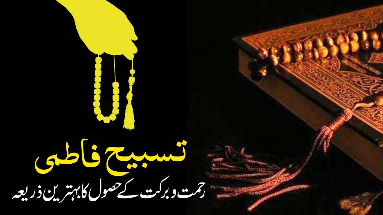 TASBIH E FATIMI !! HUSOOL E REHMAT KA BEHTAREEN ZARIYA. - YouTube