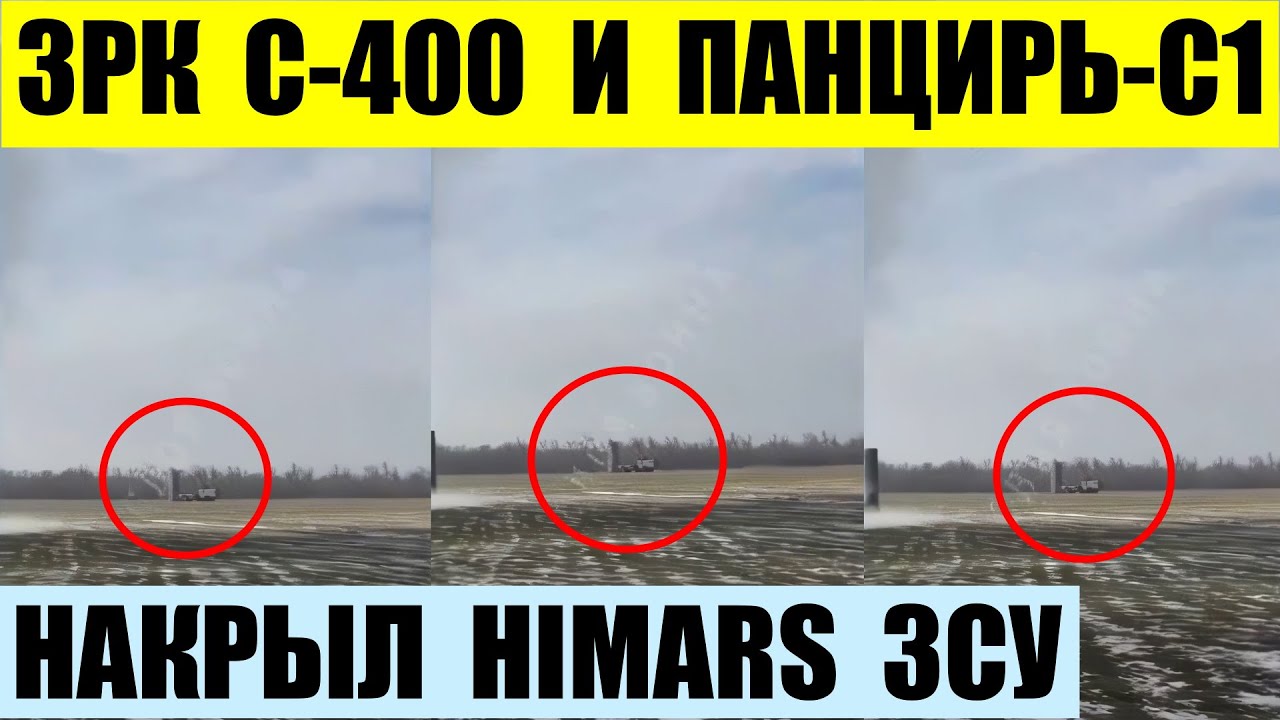 Himars накрыл российские ЗРК С-400 и Панцирь-С1 - YouTube