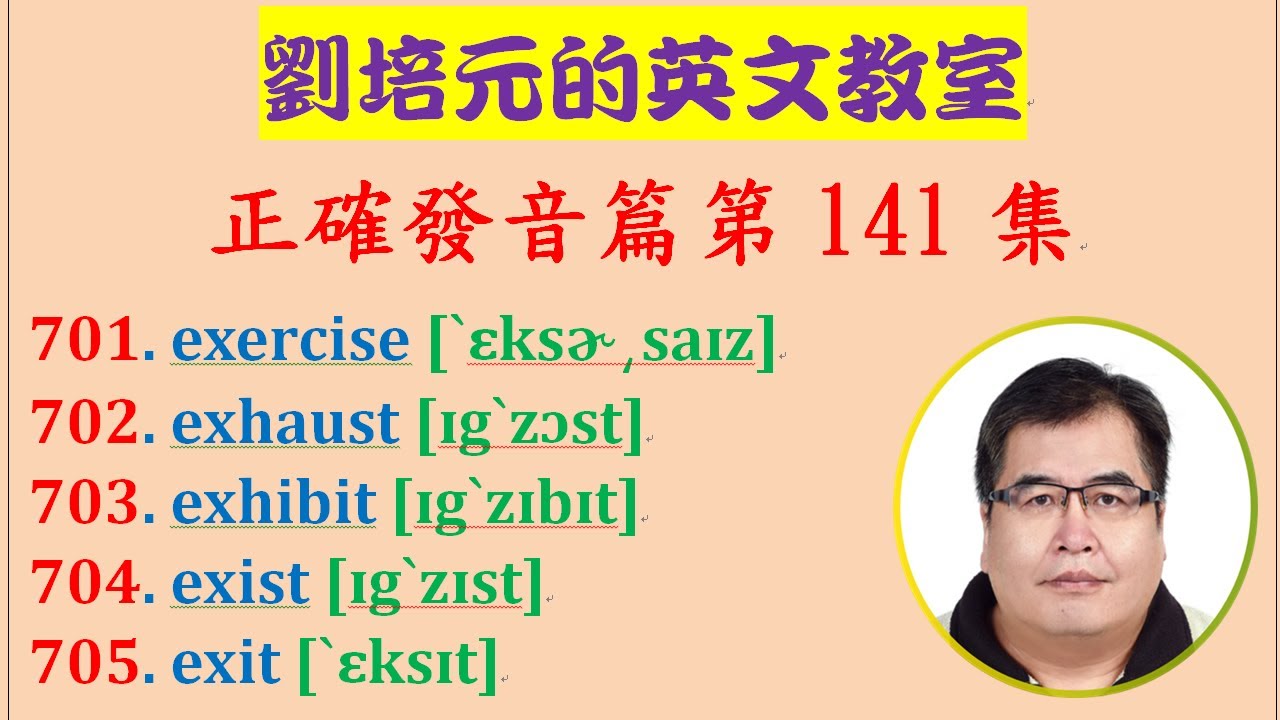 「英文正確發音篇」第141集：學習 exercise, exhaust, exhibit, exist, exit 等英文單字的正確美式發音 ...