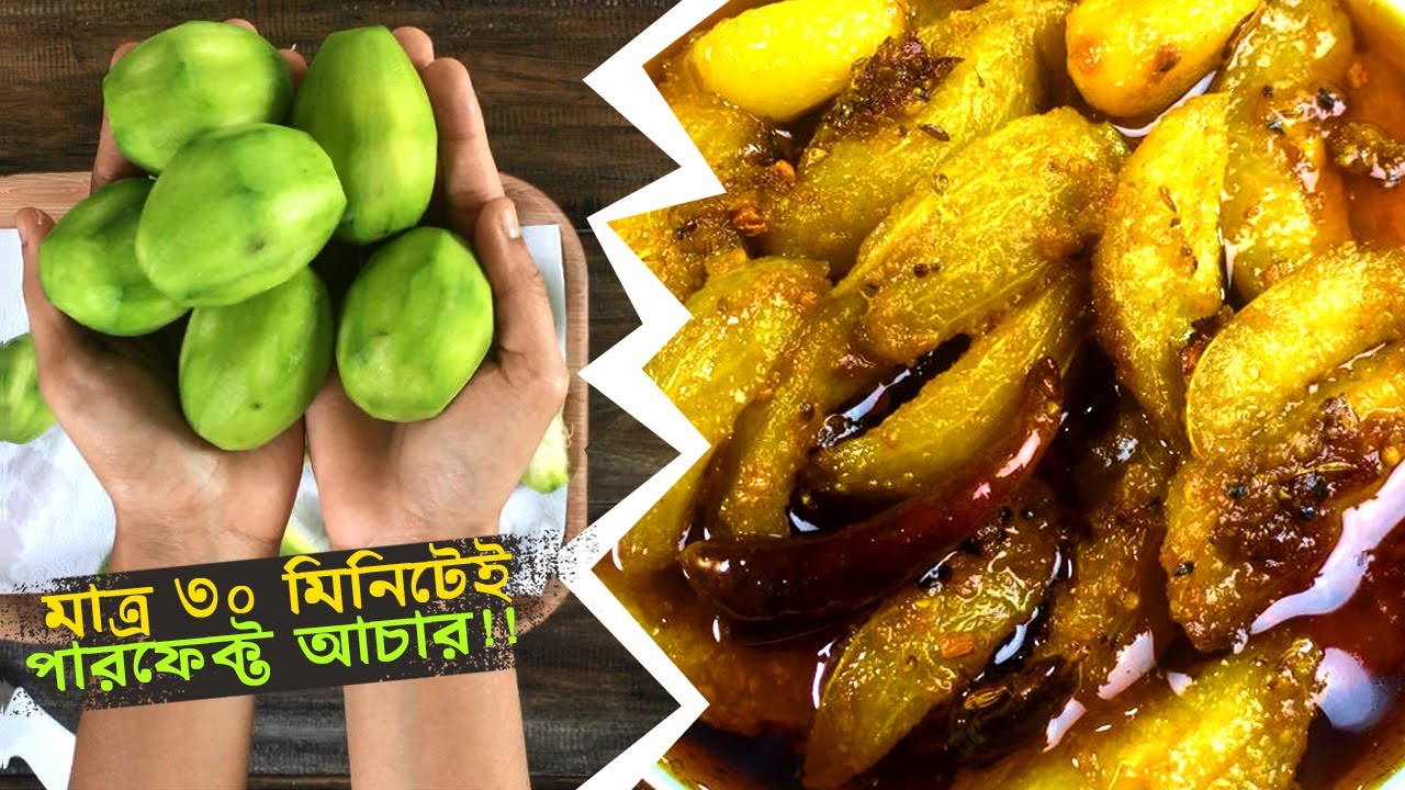 আমড়ার আচার • বাড়তি ঝামেলা ছাড়া আচারের রেসিপি | Amrar Achar Recipe ...