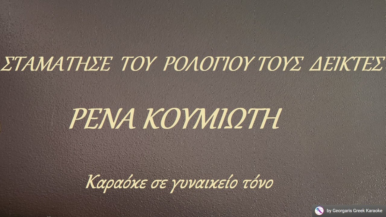 ΣΤΑΜΑΤΗΣΕ ΤΟΥ ΡΟΛΟΓΙΟΥ ΤΟΥΣ ΔΕΙΚΤΕΣ - ΡΕΝΑ ΚΟΥΜΙΩΤΗ (ΝΤΟ) Καραόκε σε ...