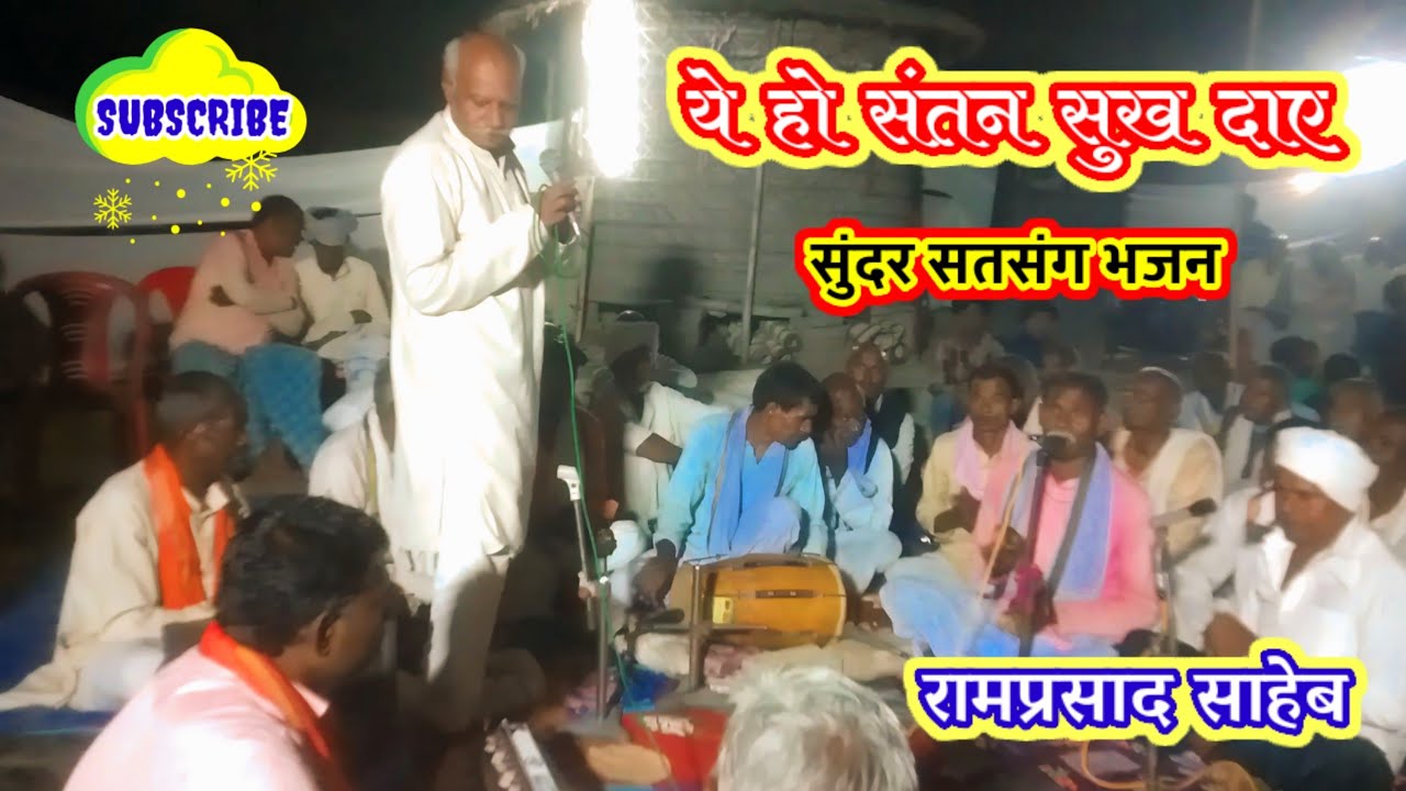 #रामप्रसाद_साहेब। सुंदर सतसंग भजन,ये हो संतन सुख दाए। Ramparsad Sahev ...