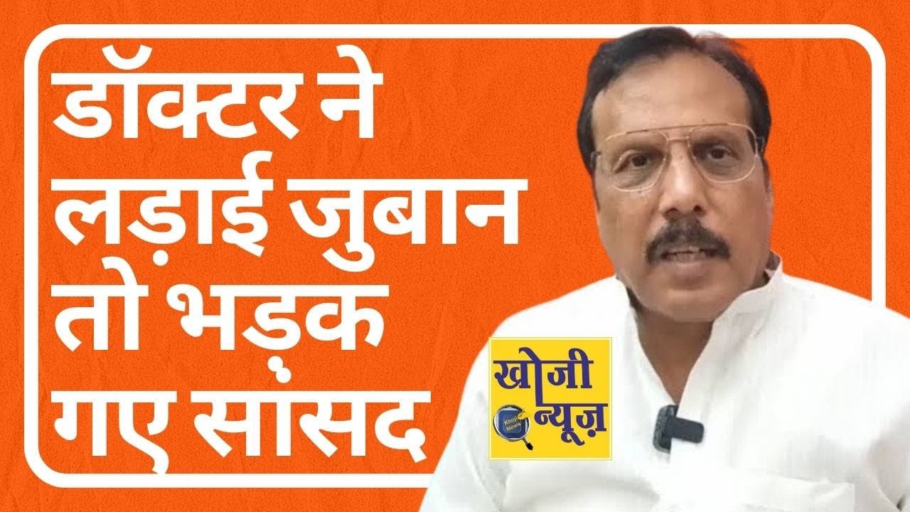 डॉक्टर ने निरीक्षण के दौरान सांसद से लड़ाई जुबान तो भड़क गए MP Rajeev ...