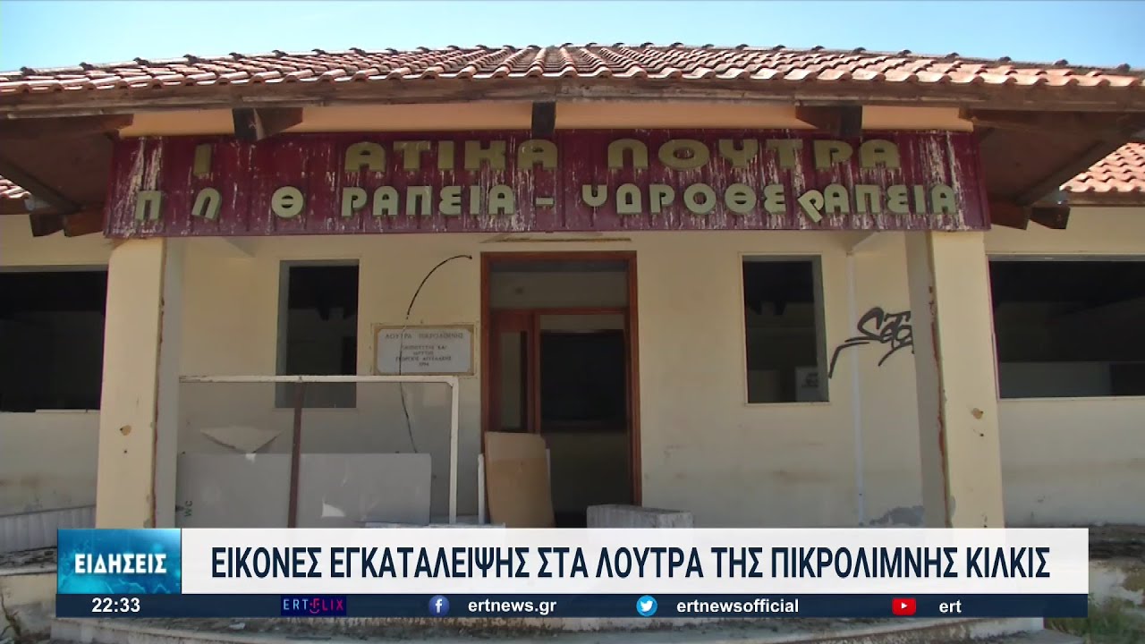 Δήμος Κιλκίς: Έκκληση στην Πολιτεία για τα Ιαματικά Λουτρά Πικρολίμνης ...