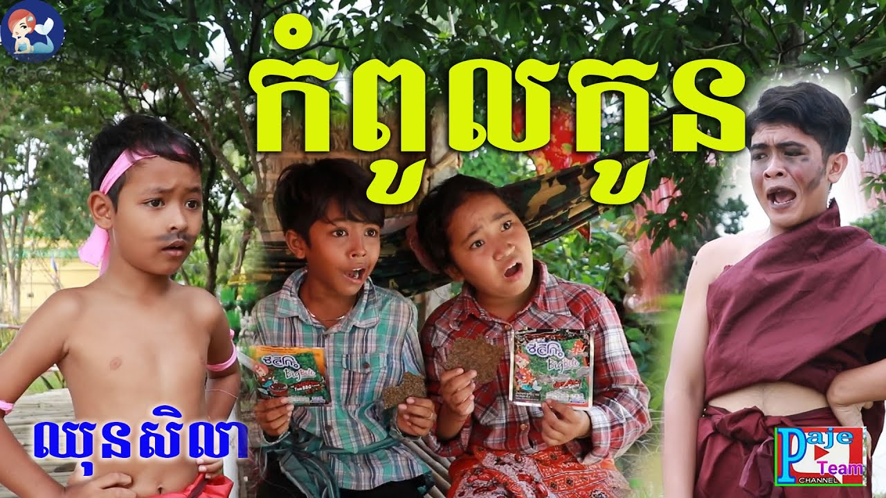 កំពូលកូនមហាសែនល្អ ពីនំសារ៉ាយ Seleco ,Khmer comedy videos 2020 from Paje team - YouTube