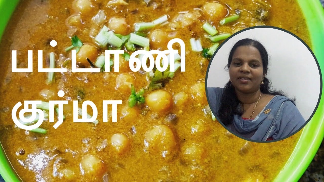 Pattani kurma | Chettinad pattani kurma recipe | White Pattani kurma in ...