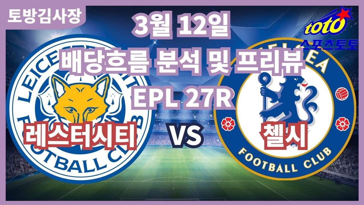 #프로토분석 축구승무패 3월12일 프로토29회차 EPL 27R 주요경기 프리뷰 레스터시티 첼시 - YouTube