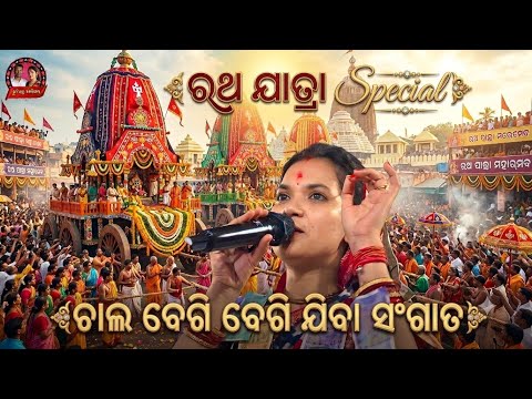 Chal Begi Begi Jiba Sangata|| RathYatra Special Song||😍😍