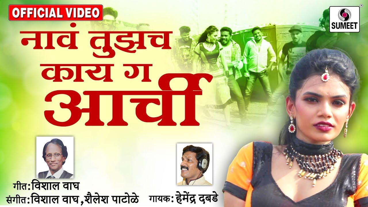 Naav Tichach Kai Ga Aarchi - Marathi Item Song - Sumeet Music - YouTube