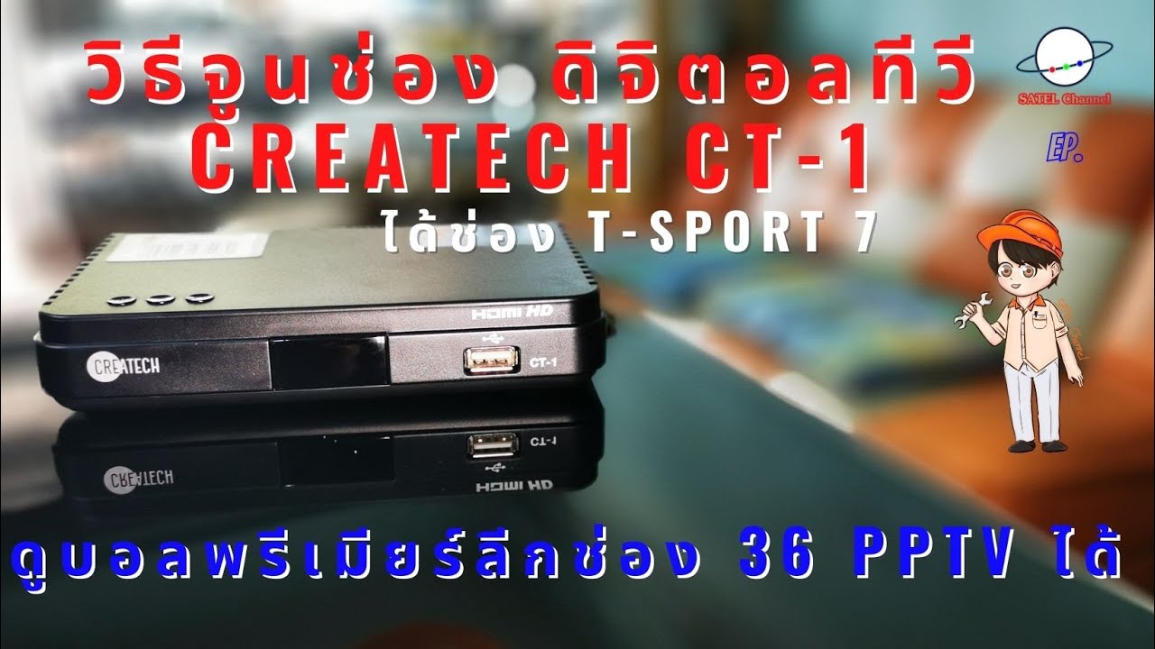 พรีเมียร์ลีกจอดำ ต้องดูผ่านปีกก้างปลา วิธีจูนช่องใหม่ กล่อง CREATECH CT ...