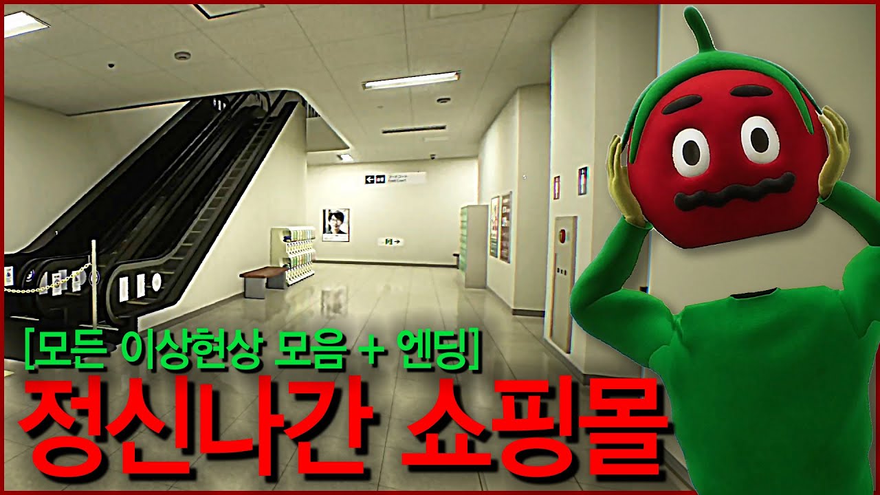 🍅이상현상을 찾아야 나갈 수 있는 쇼핑몰이 있다?! (모든 이상현상 모음) [ False Mall ] (일본공포게임) - YouTube