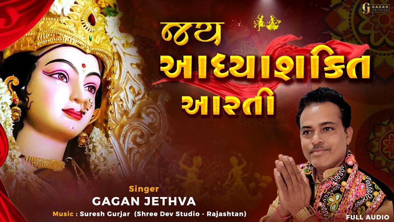 Jai Adhya Shakti Aarti | GAGAN JETHVA | Mataji Ni Aarti Full Audio ...