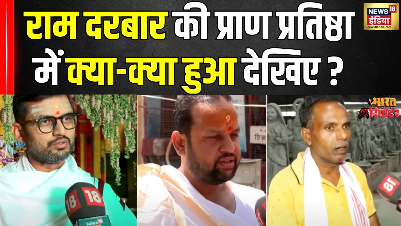 Ram Darbar Pran Pratishtha : अयोध्या में राम दरबार की प्राण प्रतिष्ठा ...