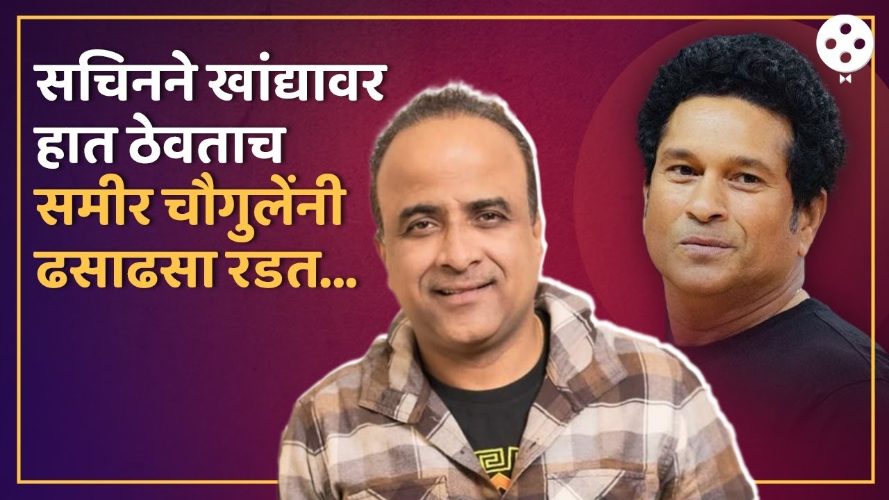 समीर चौगुलेंचा अभिनय पाहून सचिन तेंडुलकर बोलला असं काही.. | Sachin ...