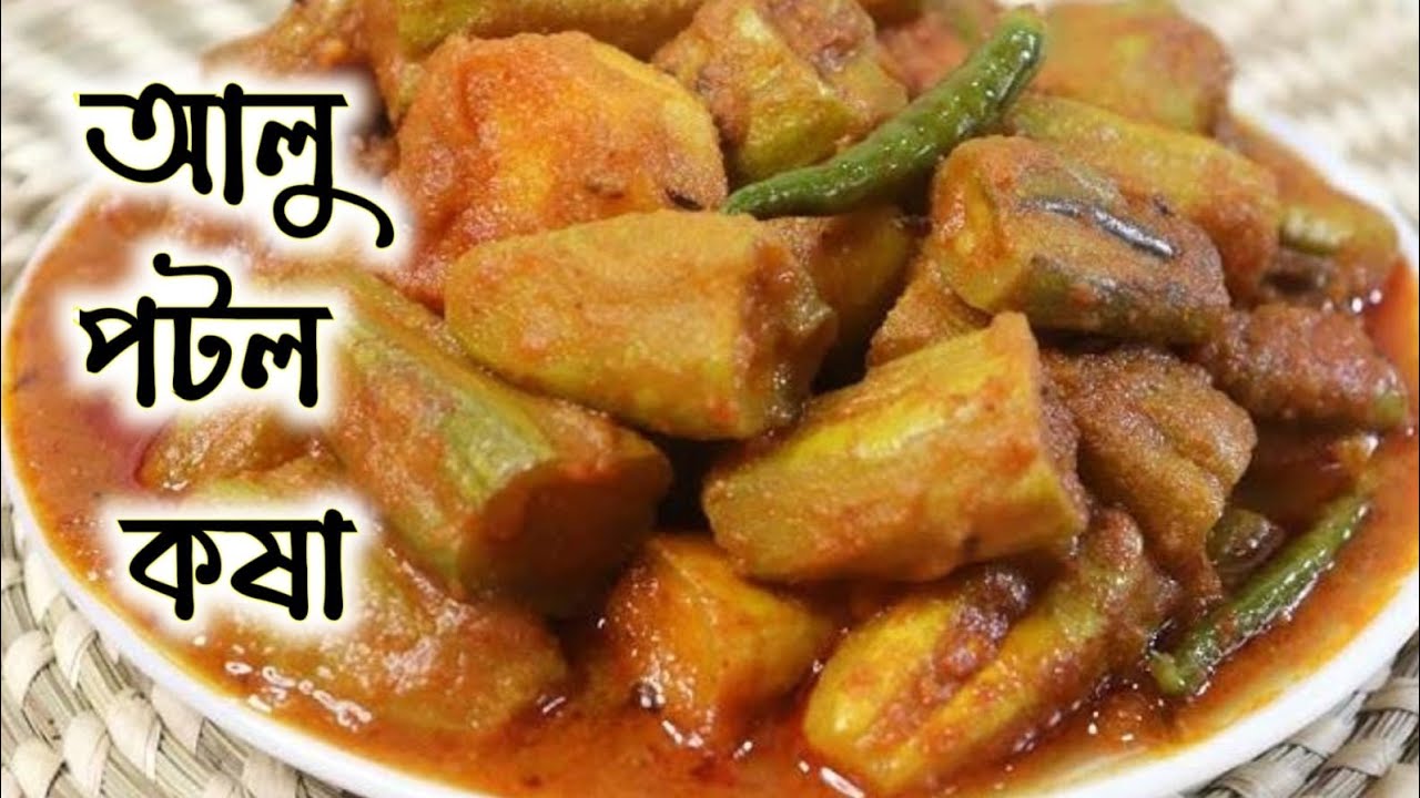 আলু পটলের দম।। Aloo potol recipe।। Alu potol dom।। Aloo potol kosha ...