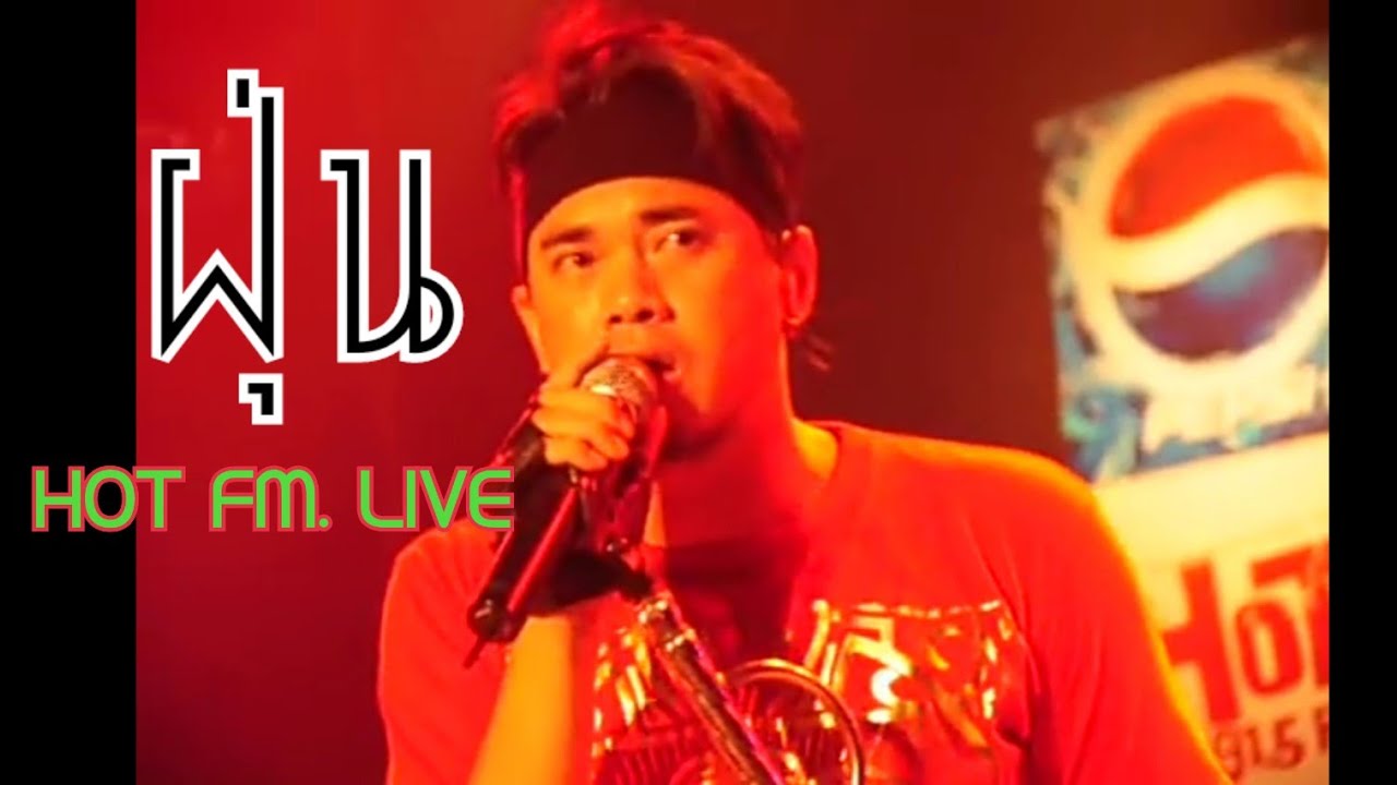 ฝุ่น-บิ๊กแอส(hot FM. live) - YouTube