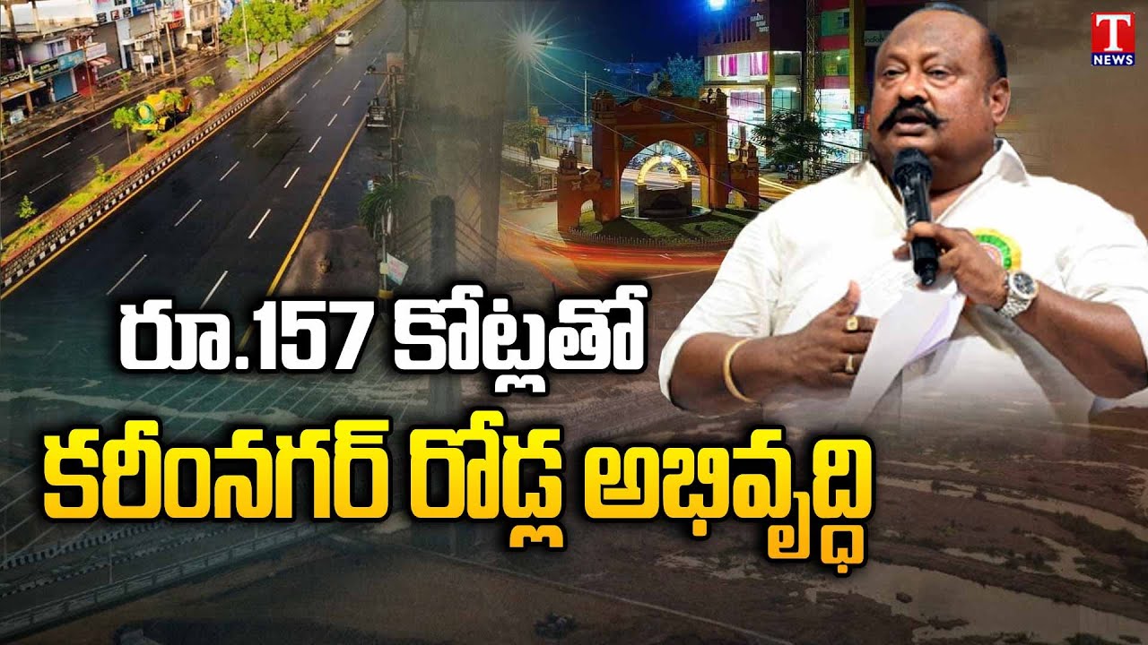 Minister Gangula Kamalakar About Karimnagar Development Under CM KCR ...
