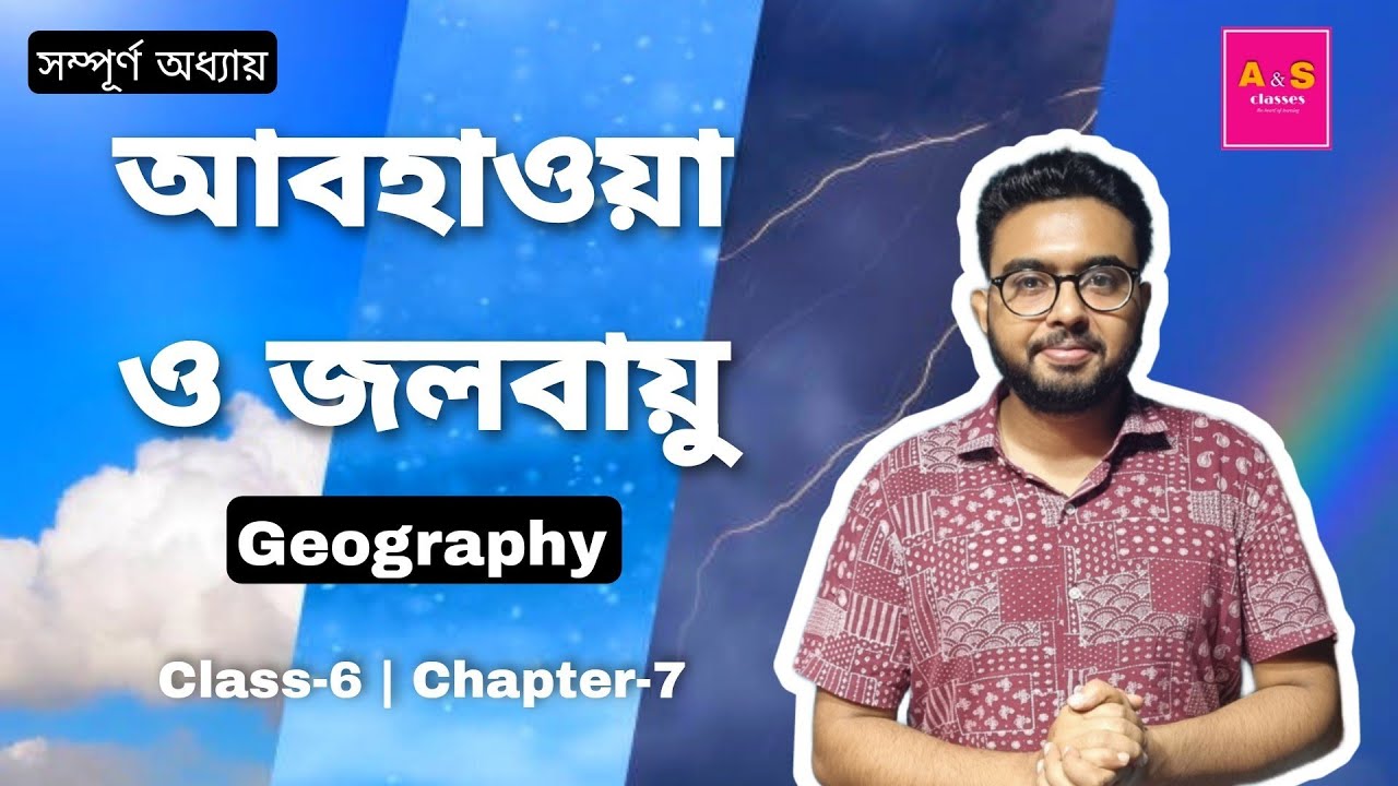 আবহাওয়া ও জলবায়ু | Class 6 | Geography | Chapter 7 | West Bengal - YouTube