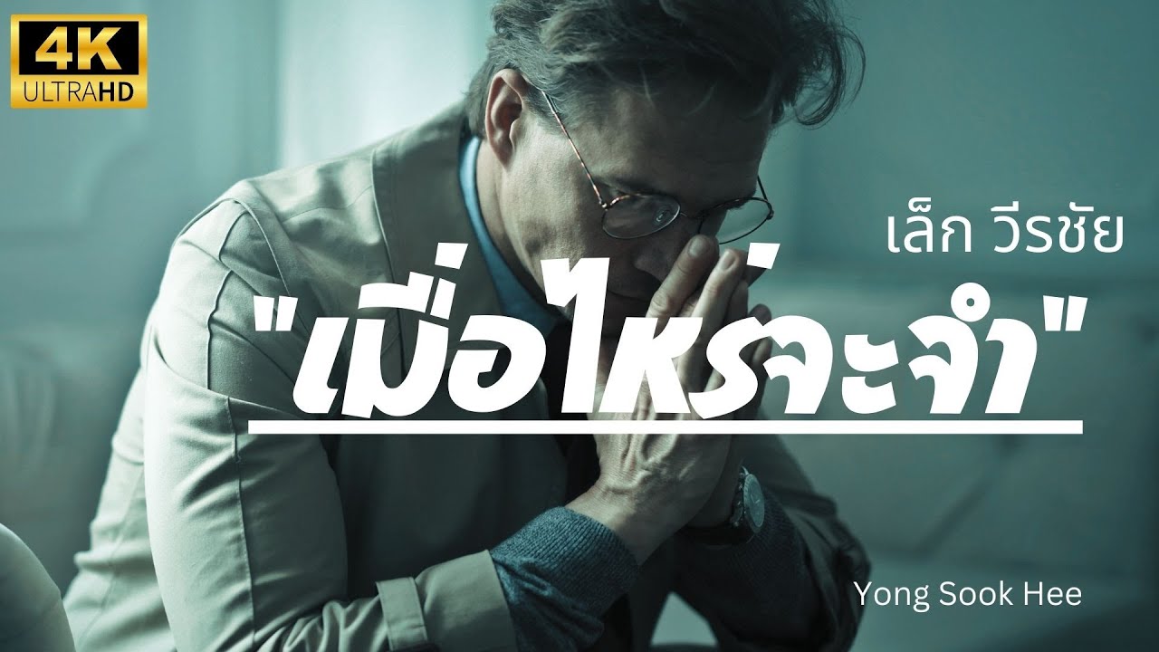 “เมื่อไหร่จะจำ” เล็ก วีรชัย: ยอง ซุก ฮี [Yong Sook Hee] Ver.Slow Rock ...