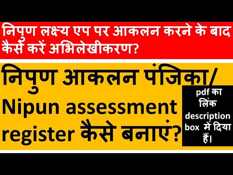 निपुण लक्ष्य एप पर आकलन करने के पश्चात निपुण आकलन पंजिका / Nipun assessment register कैसे बनाएं ...