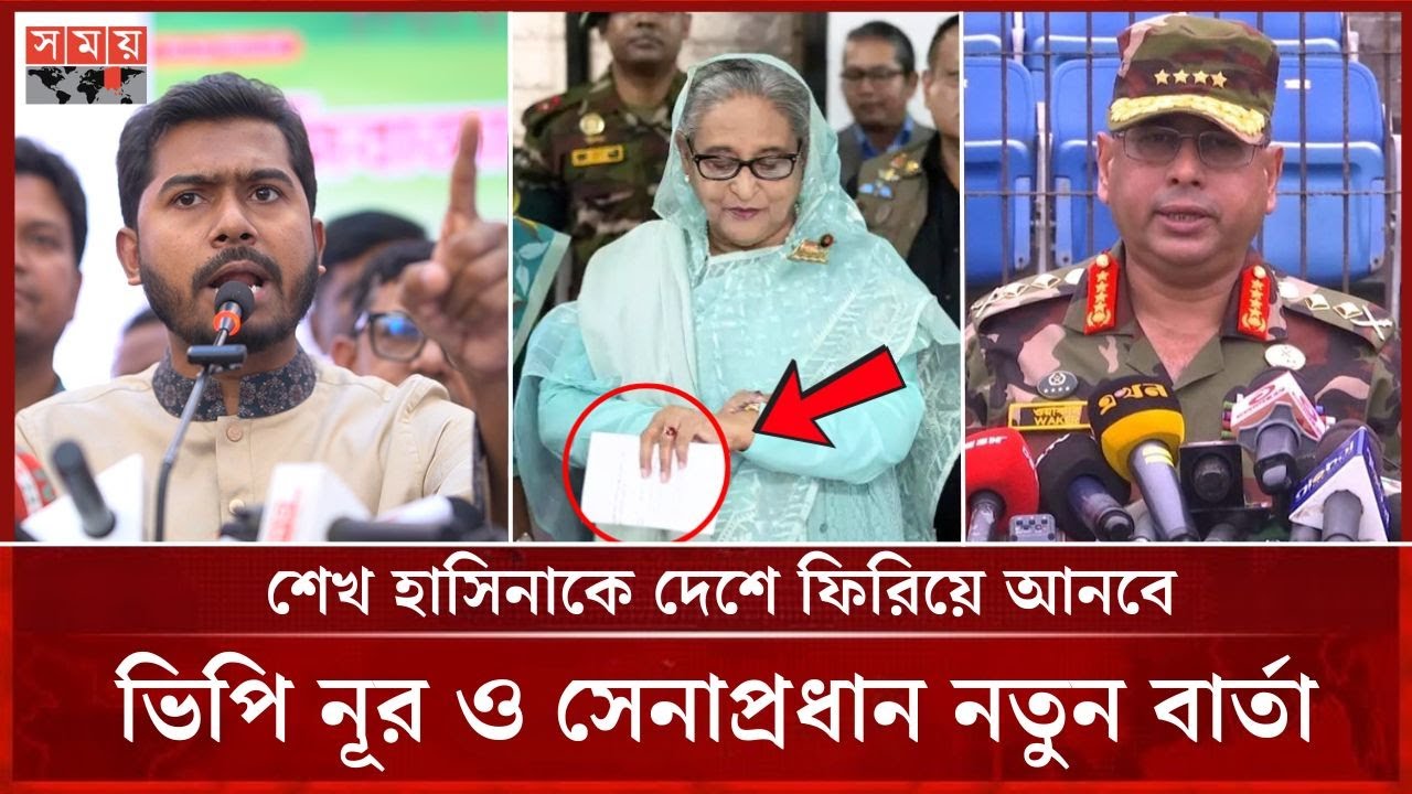 শেখ হাসিনাকে দেশে ফিরিয়ে আনবে,ভিপি নূর ও সেনাপ্রধান নতুন বার্তা ...