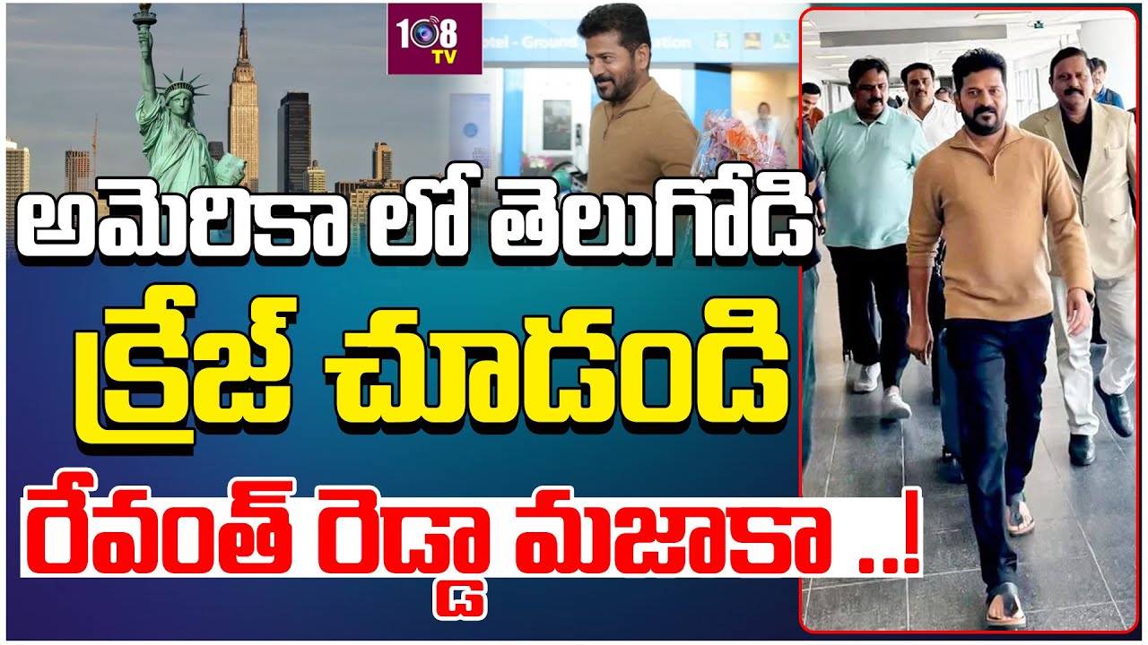 CM Revanth Reddy Visuals at America Airport | Revanth Reddy Craze in ...