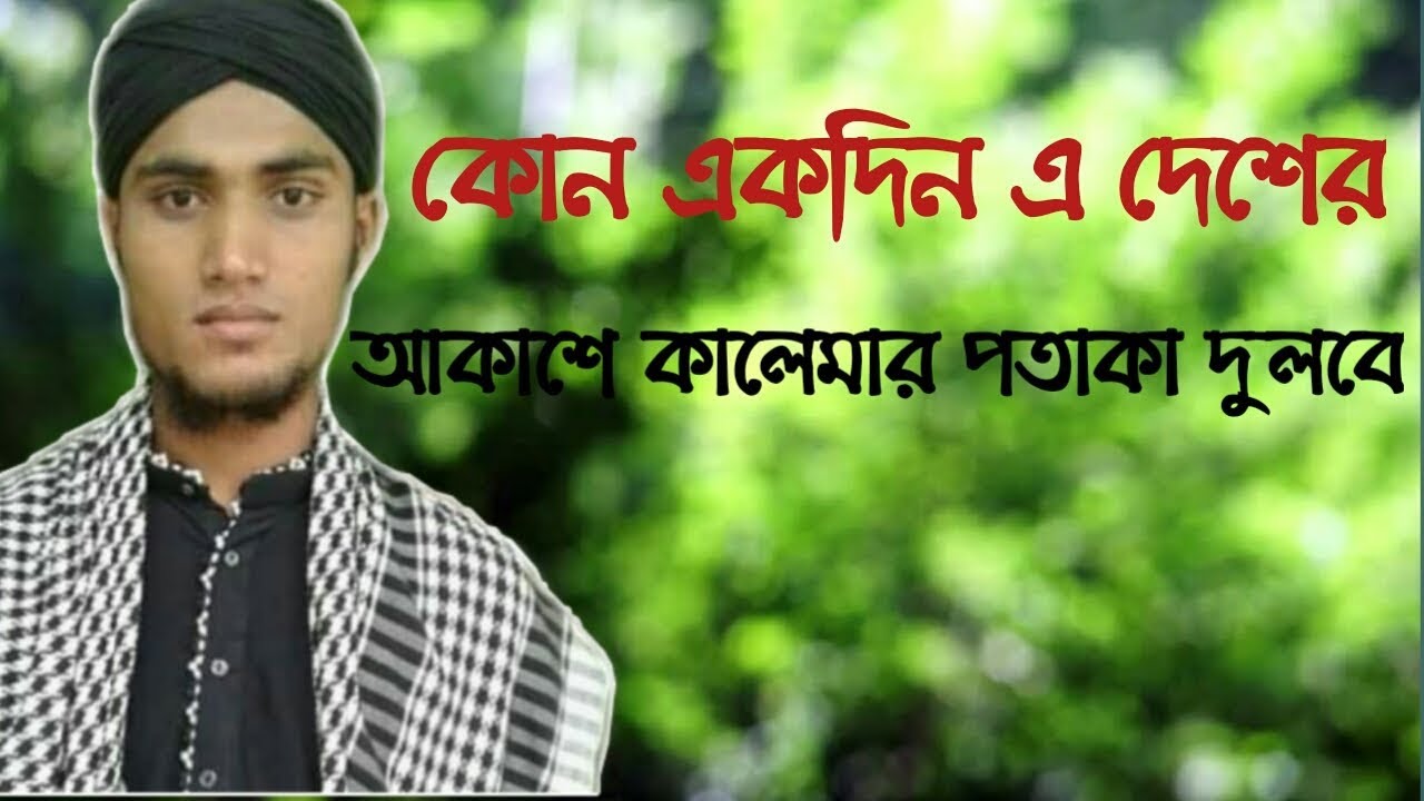 কোনো এক দিন এই দুনিয়ায় আকাশে কালেমার পতাকা দুলবে গজল kunu akdin ai ...