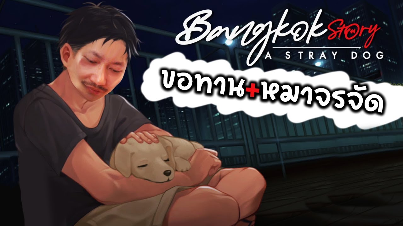 ชีวิตขอทานใน กทม. มันเศร้าเหลือเกิน | Bangkok Story: A Stray Dog [DEMO ...