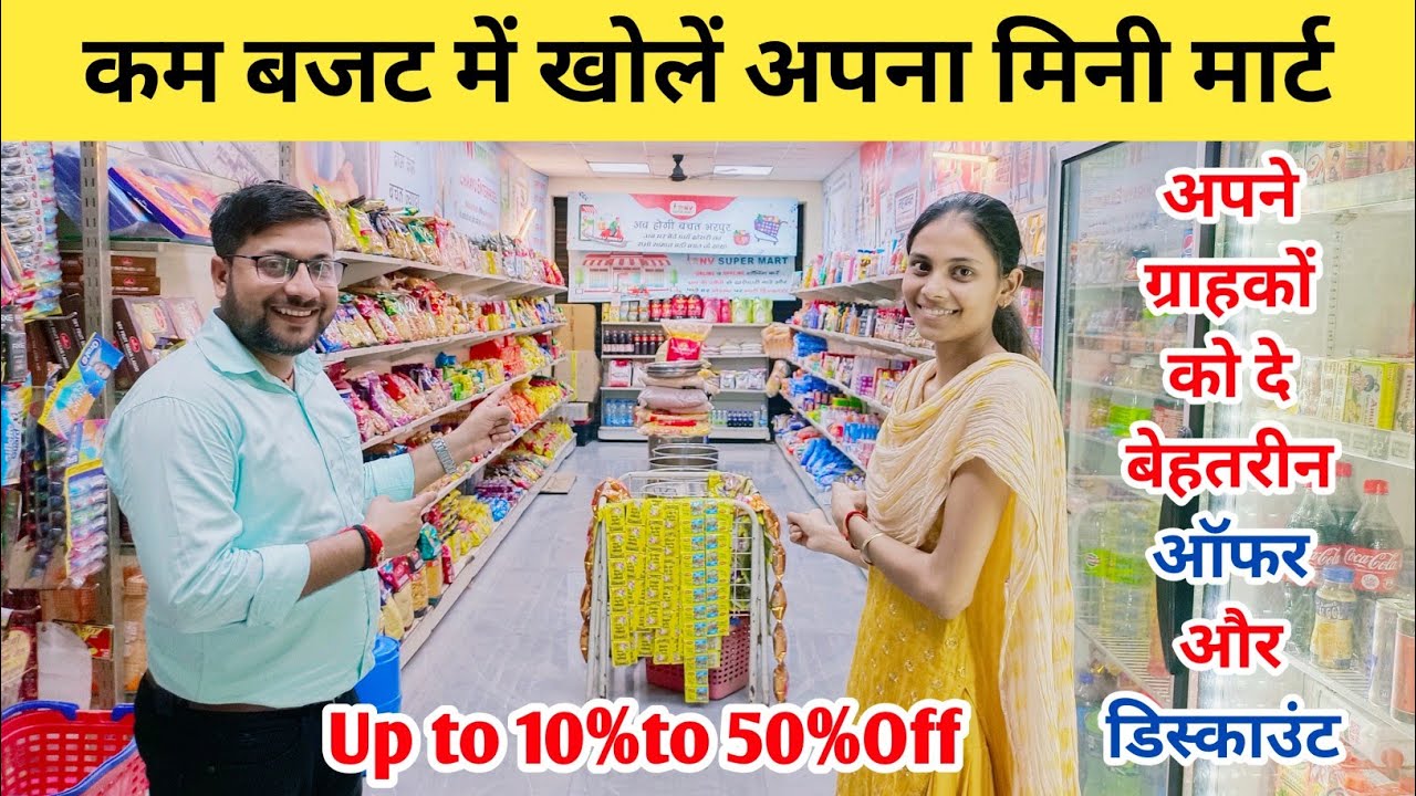 कम बजट में खोलें अपना मिनी मार्ट | Grocery Mini Mart | Kirana Shop ...