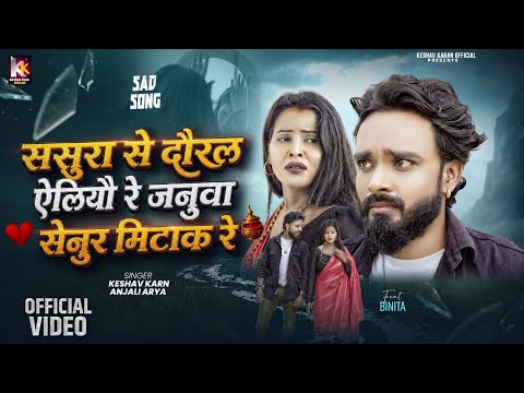 Sasura Se Daurala Aeliyau Re Janu | Keshav Karn | Senur Mithai Ke | Sad Song | Bhojpuri Gana | Maghi