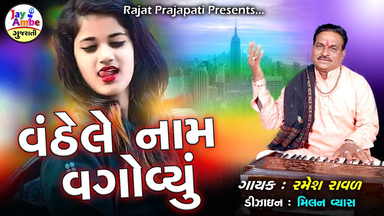 Ramesh Raval - Vethale Name Vagoyu - New Gujarati Bhajan - YouTube