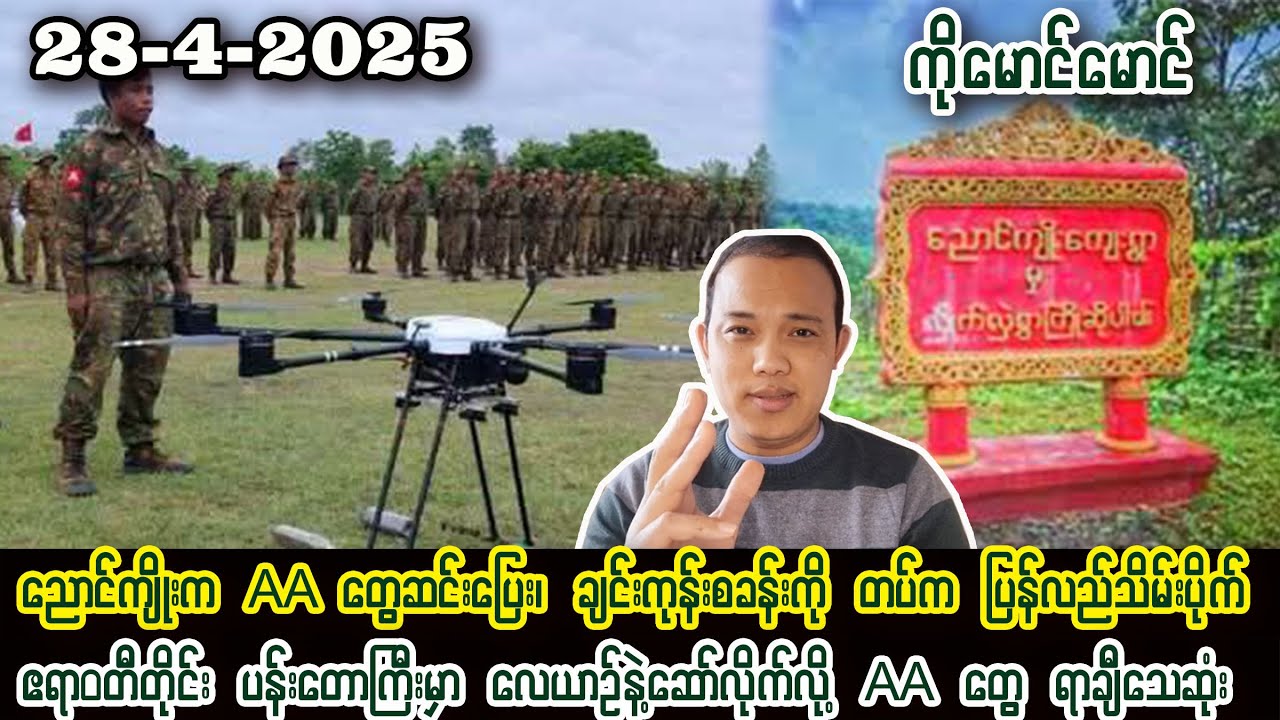 Ko Mg Mg (28-4-25) ညောင်ကျိုးက ချင်းကုန်းစခန်း ပြန်ရပြီ - YouTube