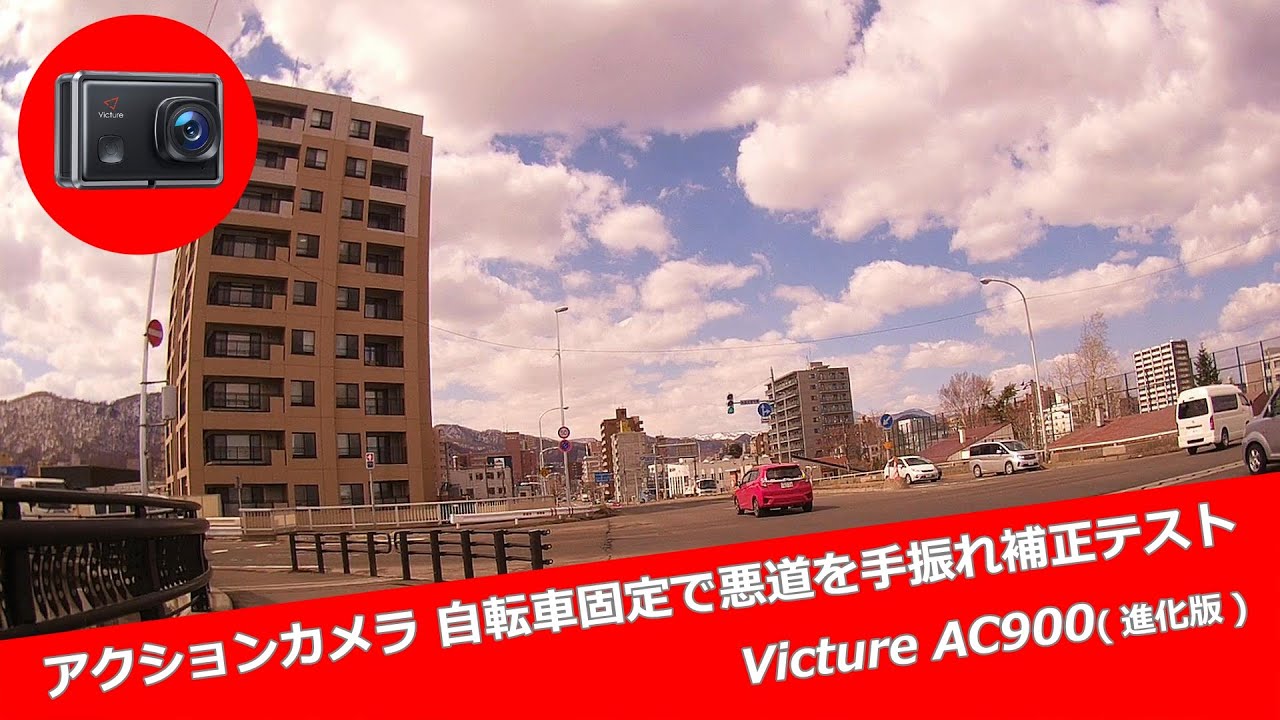 アクションカメラ 自転車固定で悪道を手振れ補正テスト Victure AC900(進化版) - YouTube